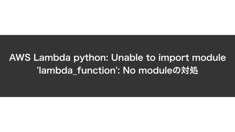 Aws Lambda Python Unable To Import Module ‘lambdafunction No Moduleの対処 Salaryman Gonkuns Blog
