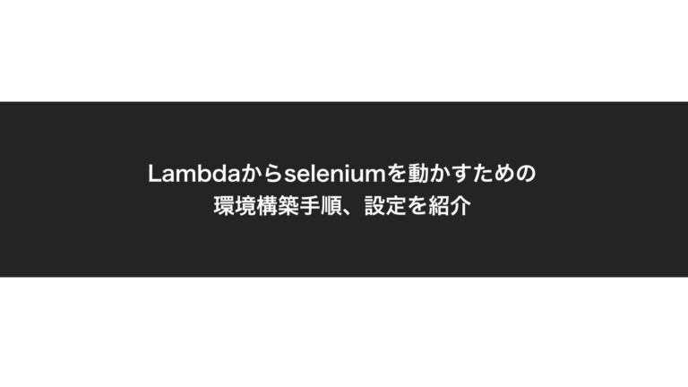 Lambdaからseleniumを動かすための環境構築手順、設定を分かりやすく紹介 - Salaryman Gonkun's Blog