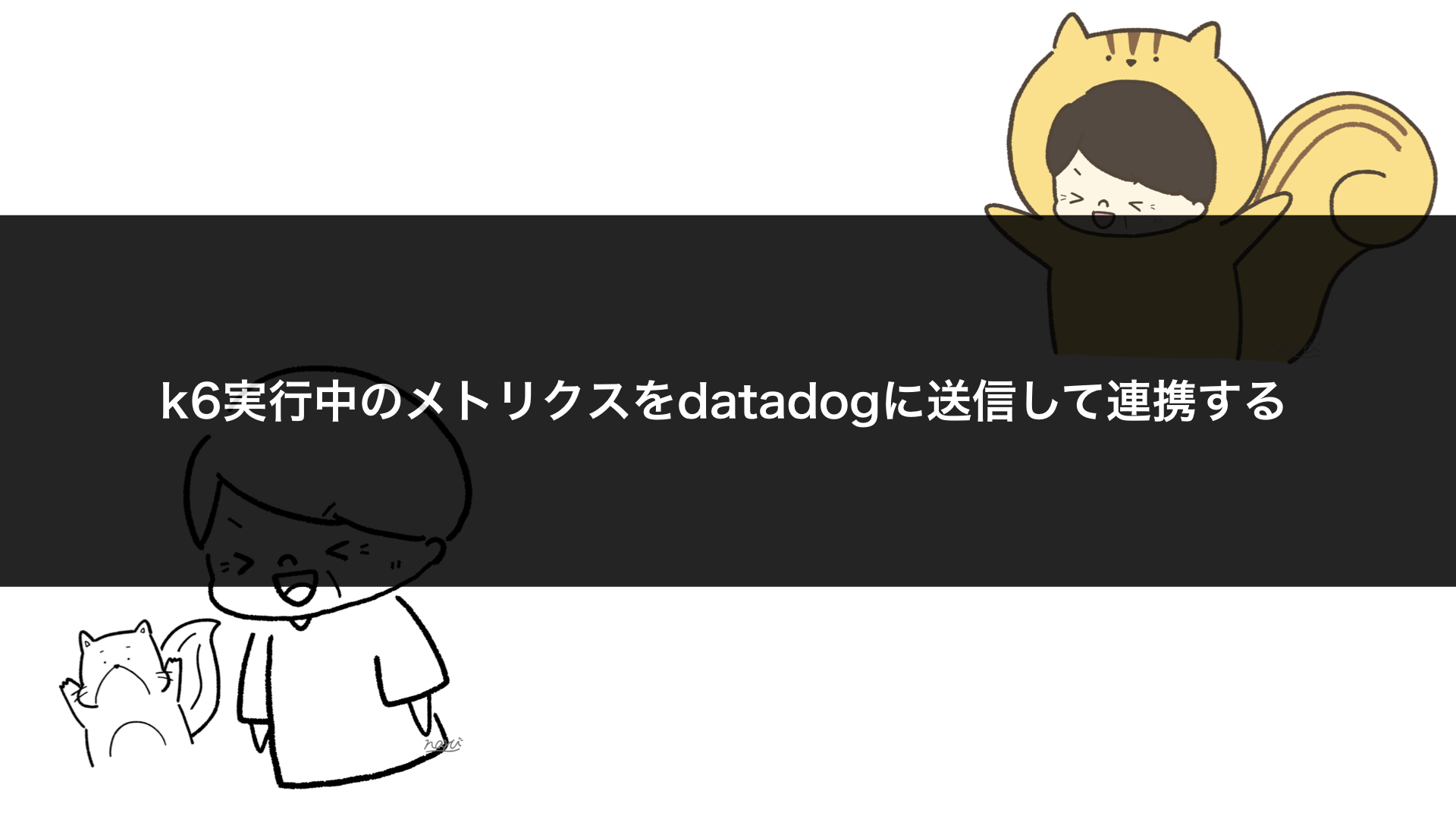 k6実行中のメトリクスをdatadogに送信して連携する - Salaryman Gonkun's Blog